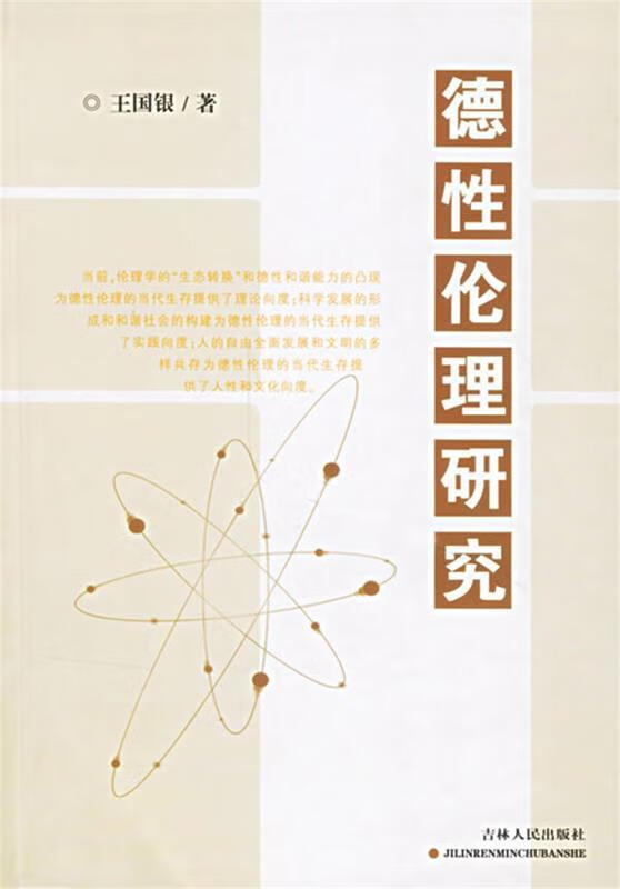 德性伦理研究