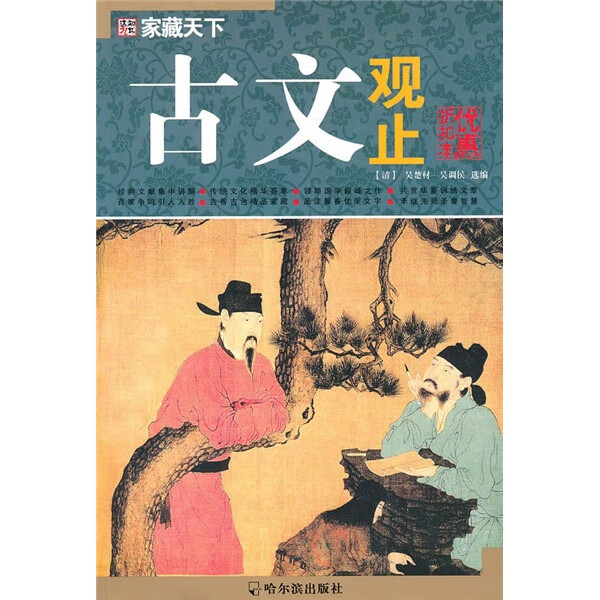 古文观止9787548401384【好书】