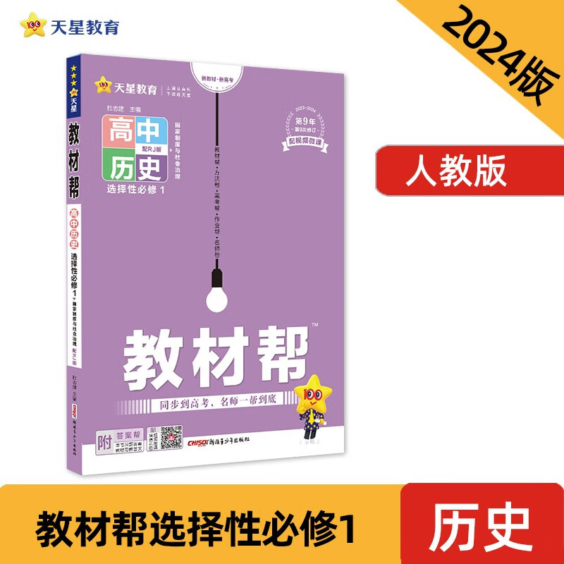 教材帮 选择性必修1 历史 RJ （人教新教材） 2024年新版 天星教育