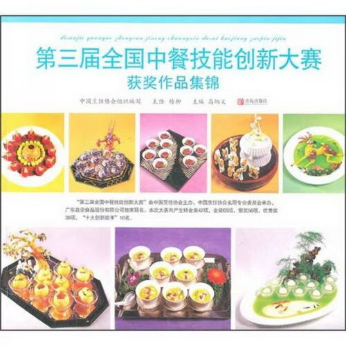 第三届全国中餐技能创新大赛获奖作品集锦