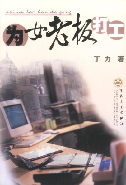 为女老板打工 丁力 著