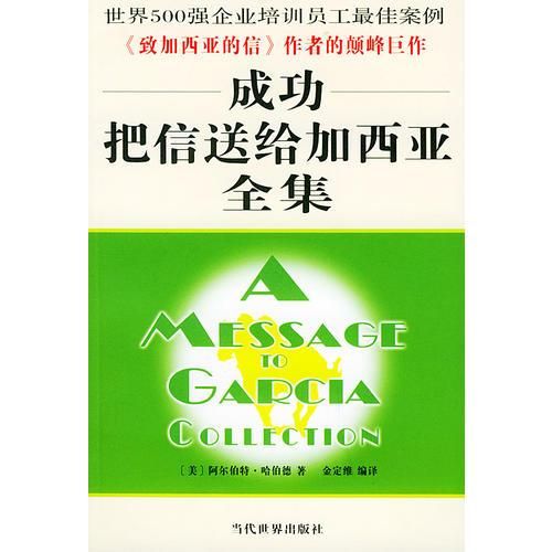 成功把信送给加西亚全集
