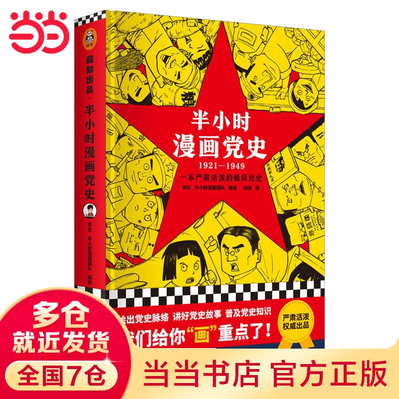 半小时漫画党史（1921—1949）(精装版）