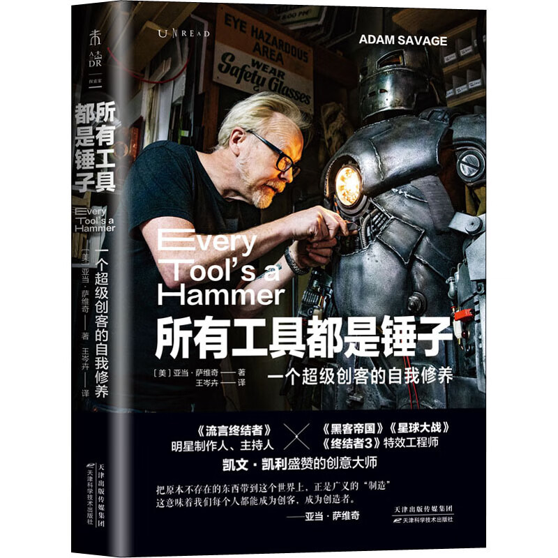 所有工具都是锤子 一个超级创客的自我修养 图书