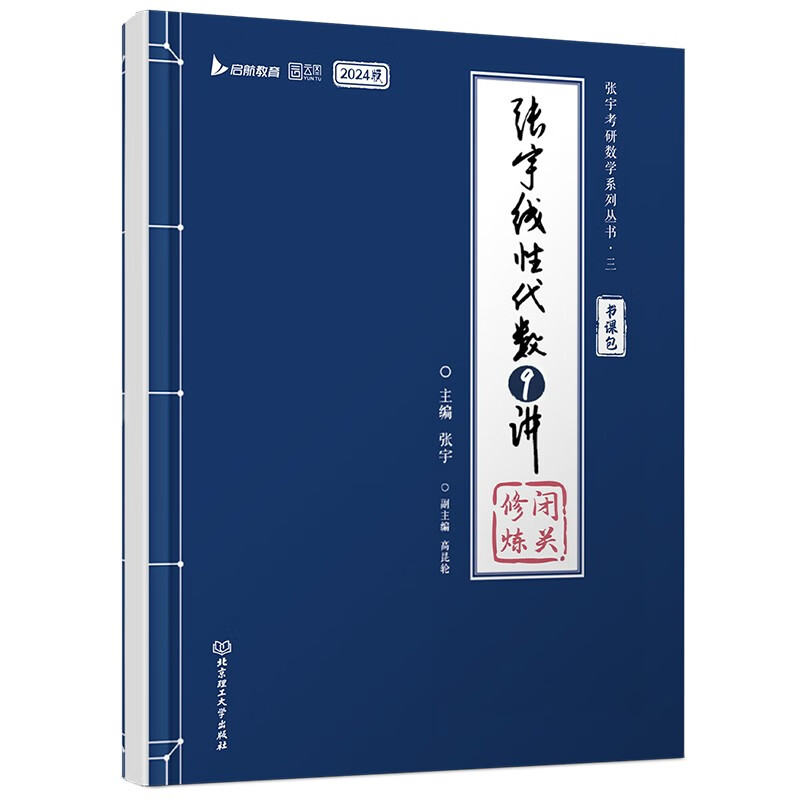 启航云图张宇24考研数学 张宇强化线代9讲 2024