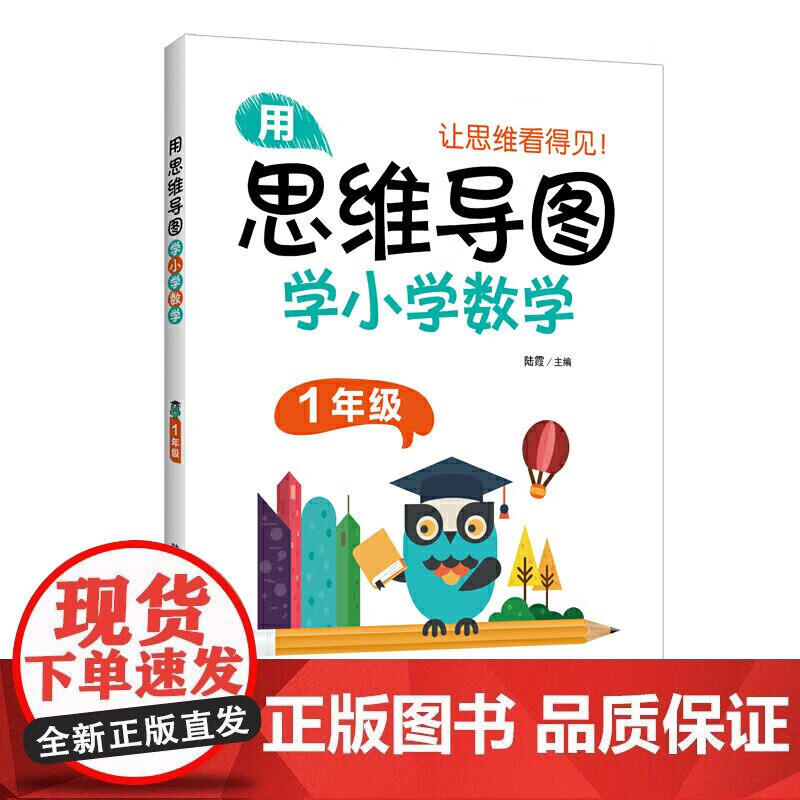 用思维导图学小学数学（1年级）