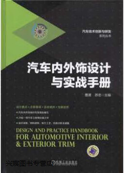 汽车内外饰设计与实战手册,曹渡著,机械工业出版社,9787111561378