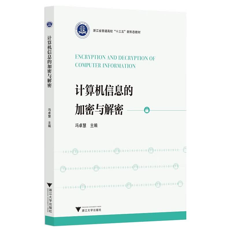 计算机信息的加密与解密/冯卓慧