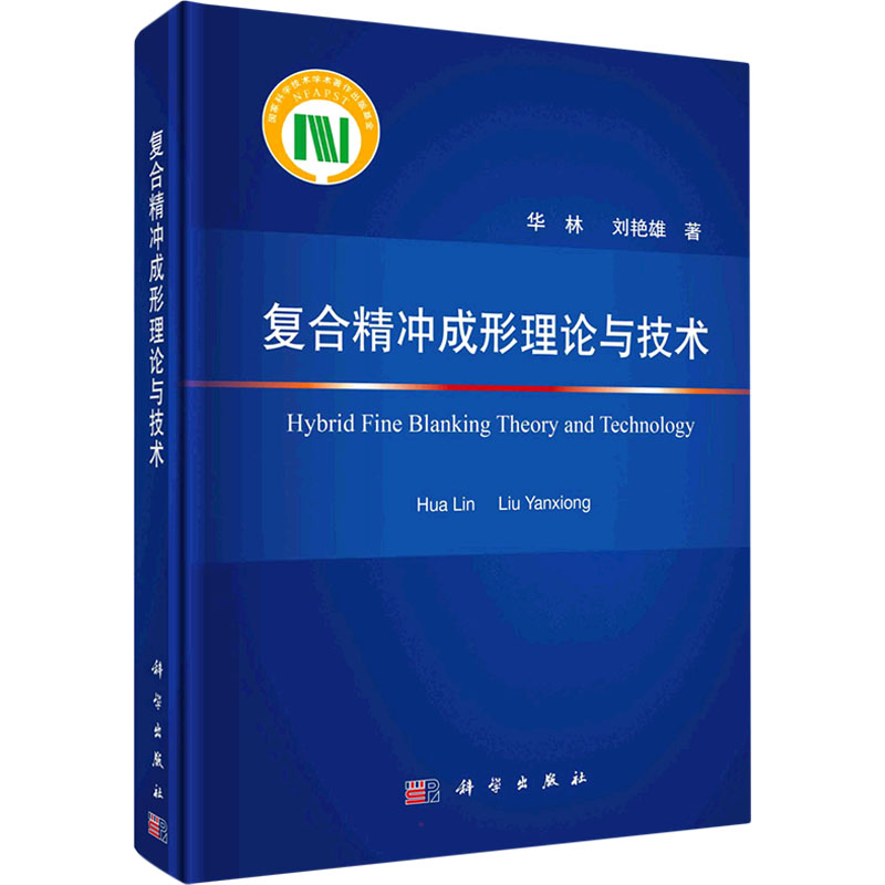 复合精冲成形理论与技术 华林,刘艳雄 书籍