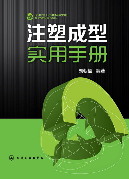 注塑成型实用手册 刘朝福 编著