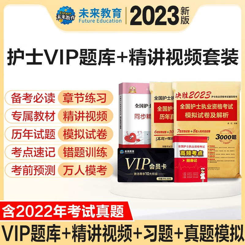备考2024年全国护士执业资格证考试用书人卫版官方教材书同步习题集历年真题模拟试卷题库护资考试护考复习题库视频网课程2023年人卫护士资格考试备考2024护士证执业资格 VIP学习卡+习题集+真题+模