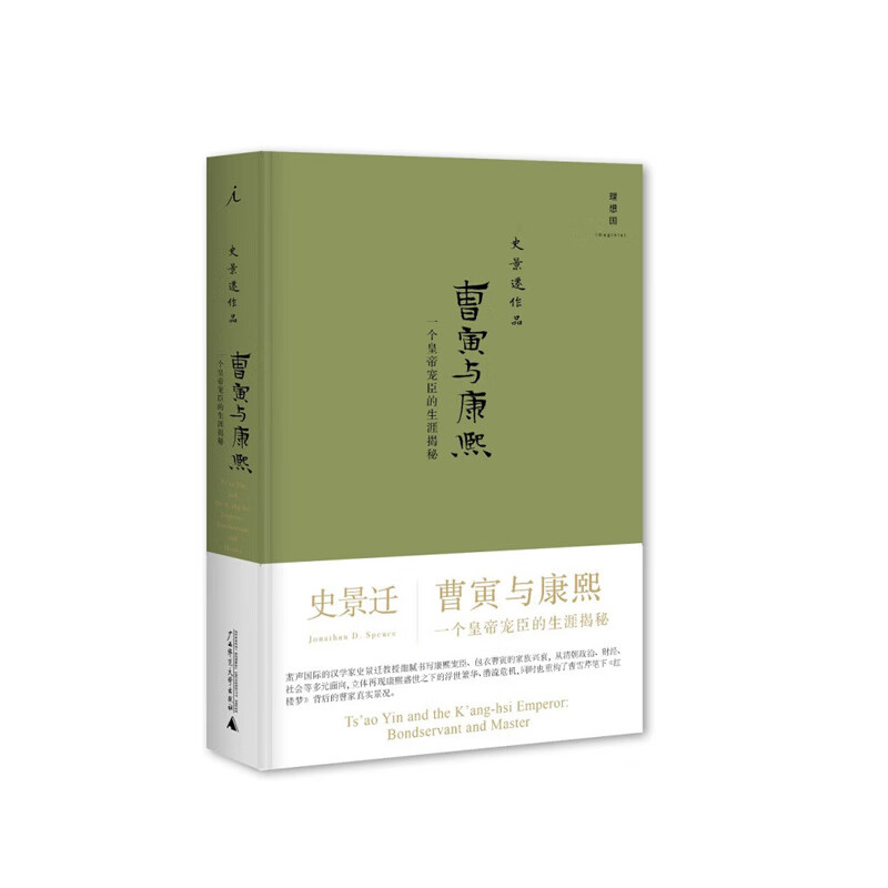 曹寅与康熙：一个皇帝宠臣的生涯揭秘（2021版） 史景迁 著, 吴晓斌 编 广西师范大学出版社 新