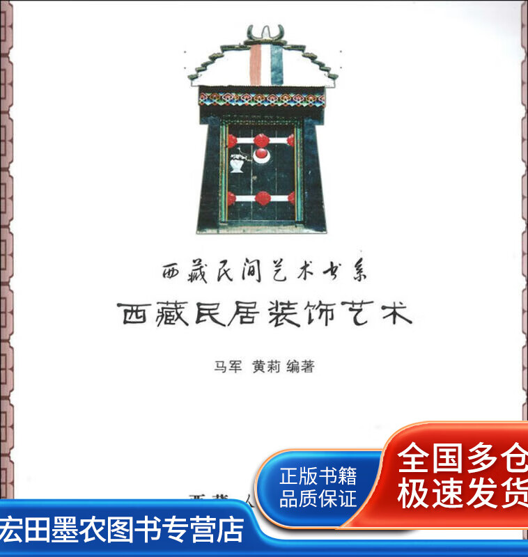 西藏民居装饰艺术【好书】