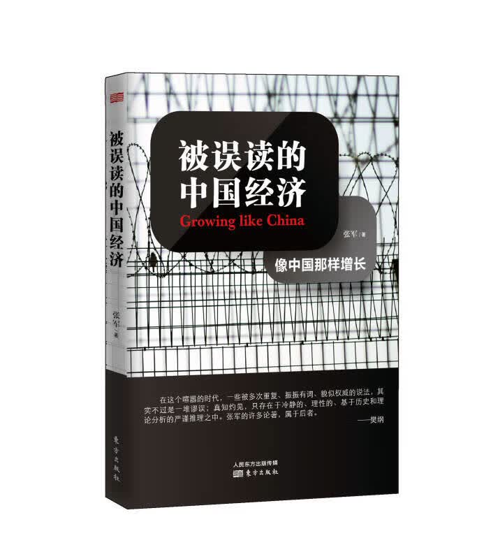 【书】被误读的中国经济