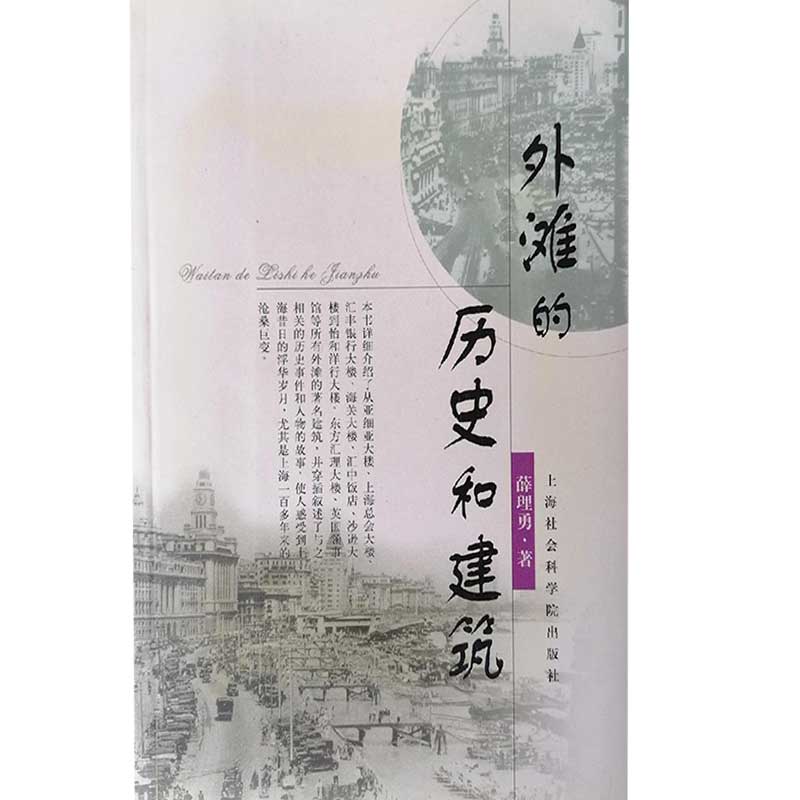 外滩的历史和建筑 薛理勇【，放心购买】