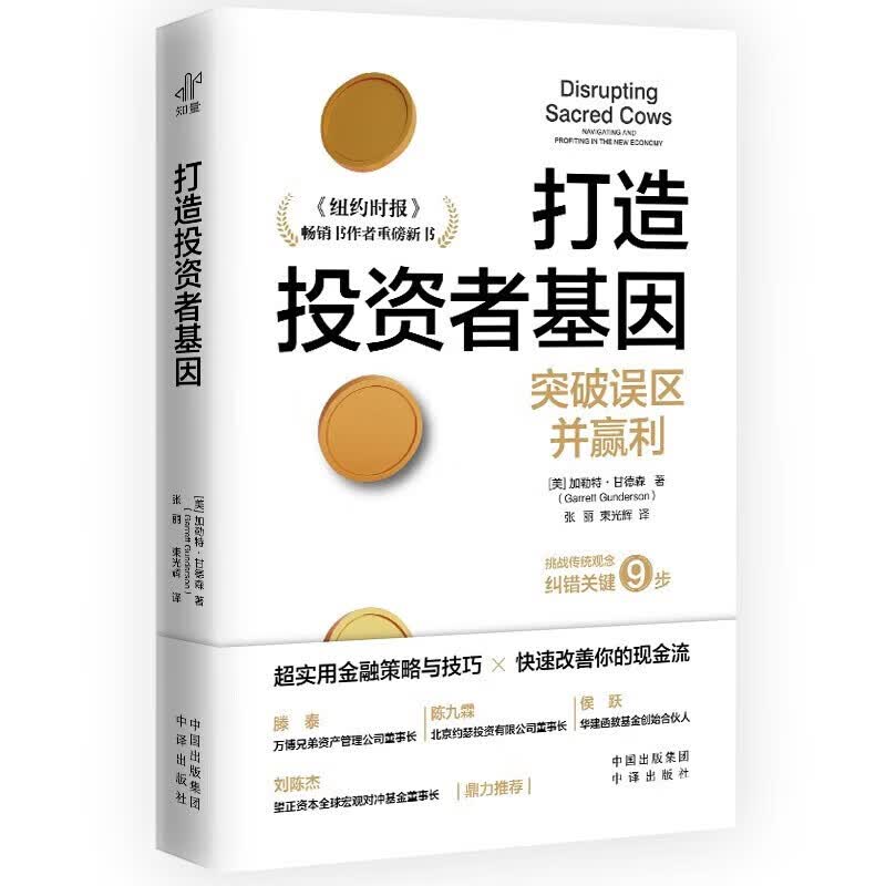 打造投资者基因 《纽约时报》畅销书作者甘德森的又一力作 中译出版社