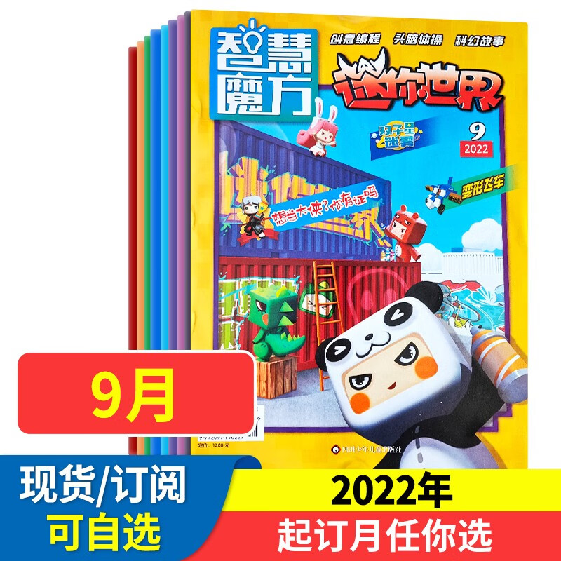 迷你世界智慧魔方思维训练营杂志2023/2022年1-12月现货【支持当月/季度/全年/半年订阅打包】 2022年9月现货