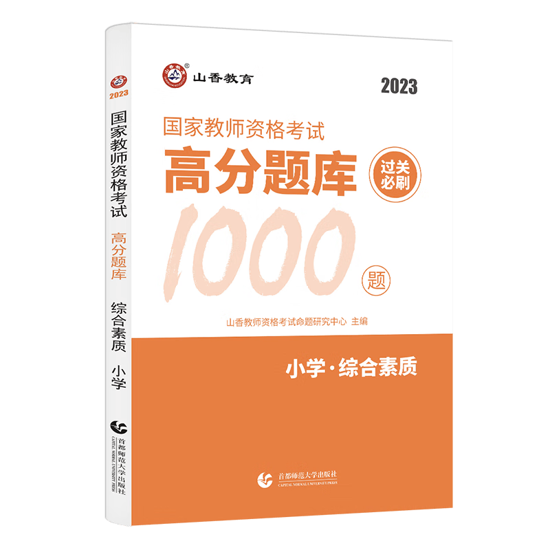 山香2023年备考国家教师资格证题库幼儿园中学小学教资教育知识与能力综合素质保教高分题库必刷1000题 小学综合素质高分题库