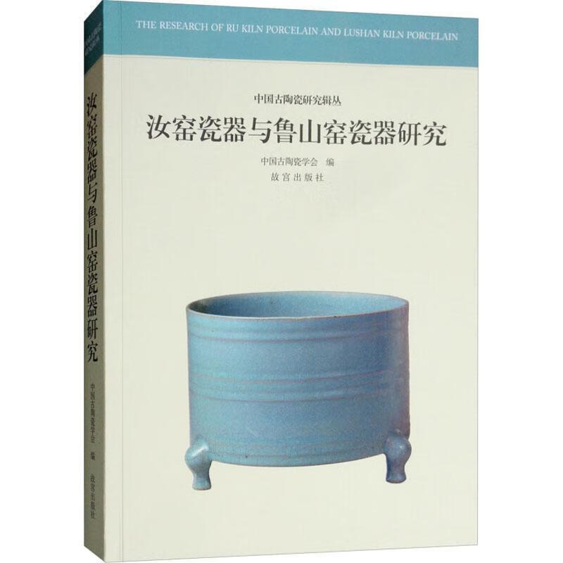 汝窑瓷器与鲁山窑瓷器研究 故宫出版社【好书，下单速发】