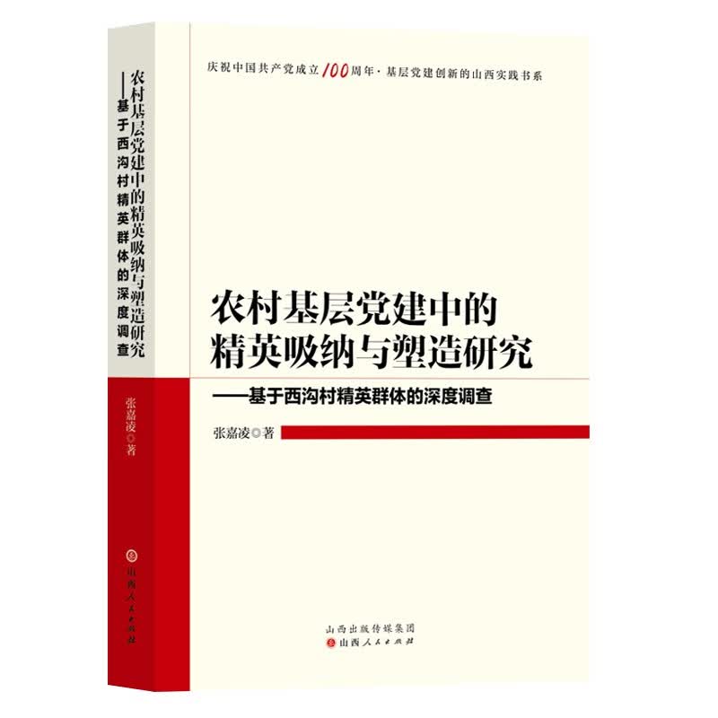 农村基层党建中的精英吸纳与塑造研究：基于西沟村精英群体的深度调查 ~9787203123705
