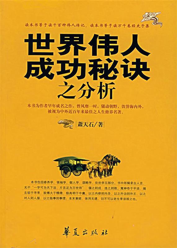 世界伟人成功秘诀之分析