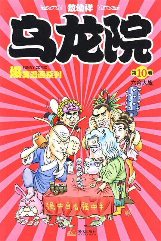 乌龙院爆笑漫画10--六合大战
