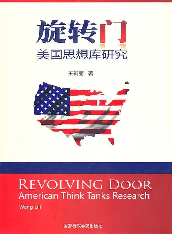 旋转门 美国思想库研究