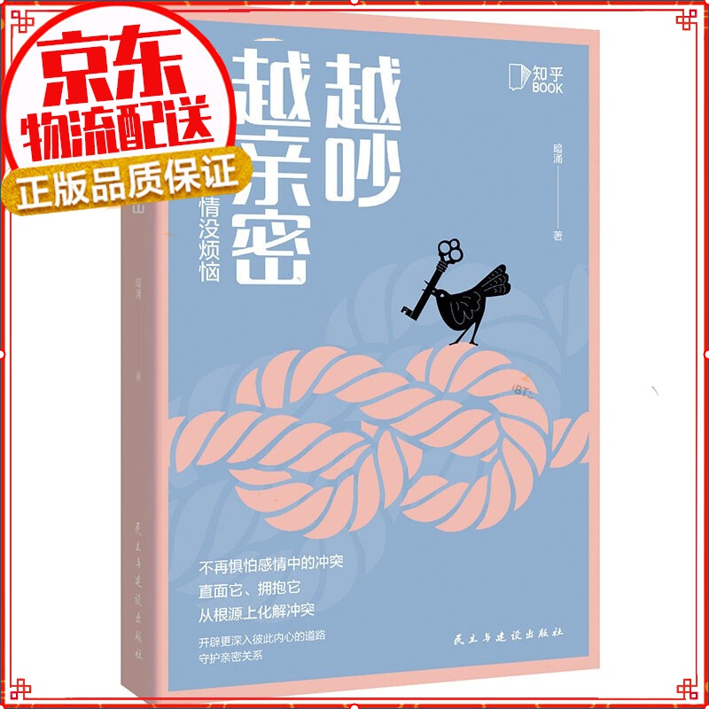 【自选】越吵越亲密：吵架有技巧，感情没烦恼[知乎出品] 越吵越亲密