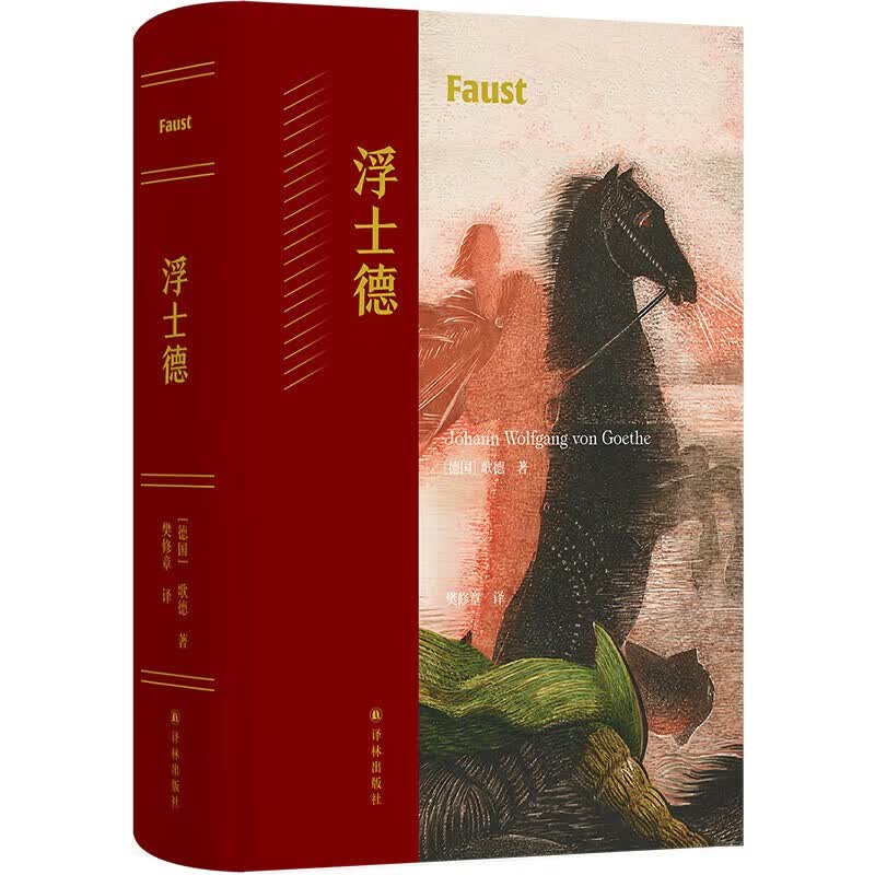 浮士德  （德）歌德 著，樊修章 译  译林出版社