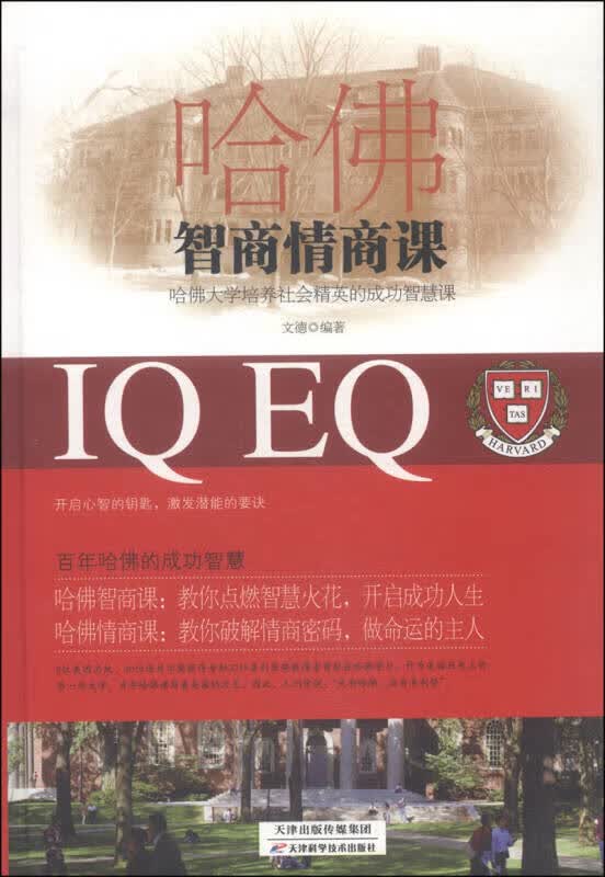哈佛智商情商课【精选】