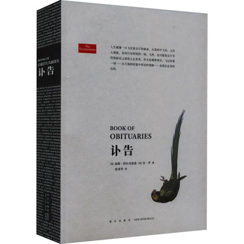 讣告（经济学人《讣告》胶囊传记，用两页纸讲完一生）