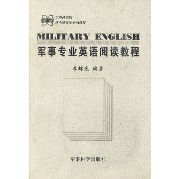 军事专业英语阅读教程 李辉光 著