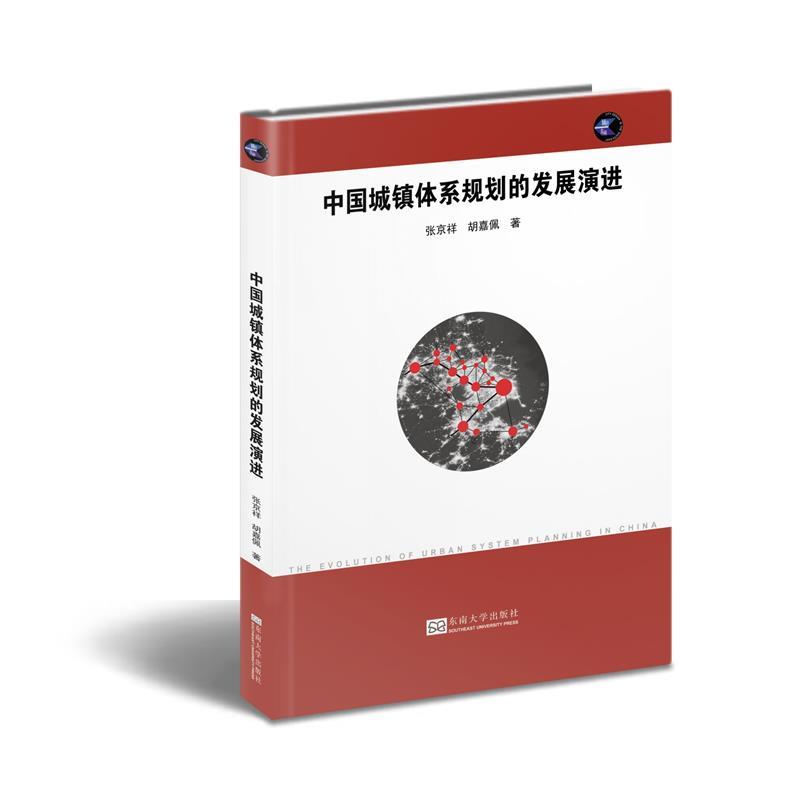 中国城镇体系规划的发展演进