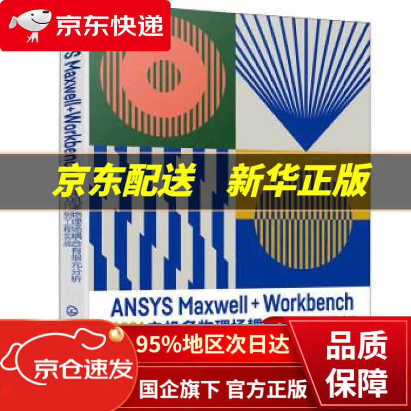 【 】ANSYS Maxwell+Workbench 2021 电机多物理场耦合有限元分析从入门到工程实战