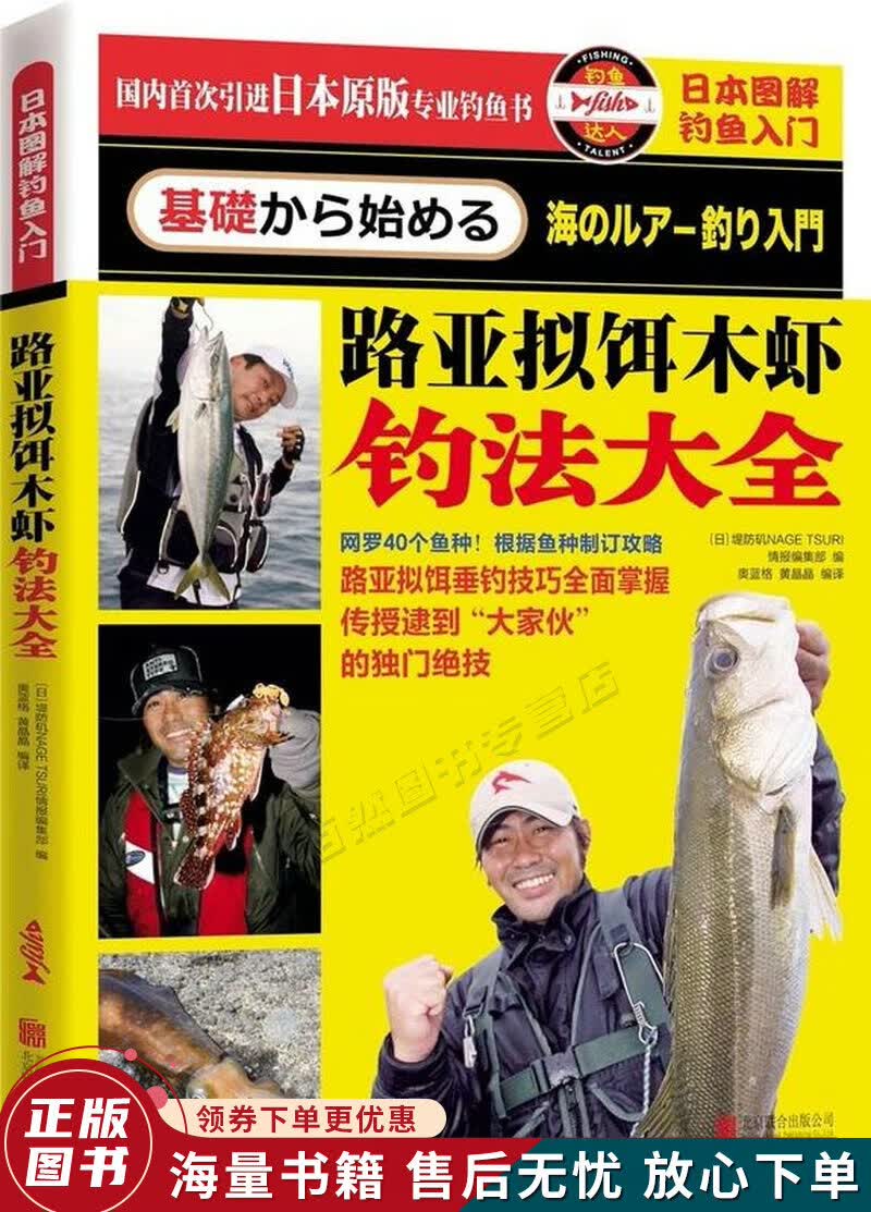 日本图解钓鱼入门路亚拟饵木虾钓法大全