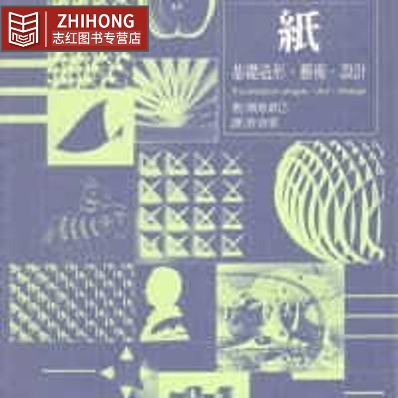 预售 朝仓直巳纸基础造形.艺术.设计新形象