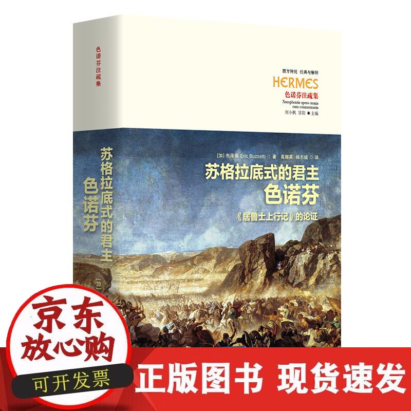 【现货】苏格拉底式的君主色诺芬