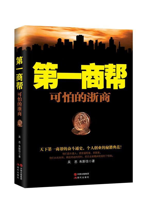 商帮 : 可怕的浙商【好书，下单速发】