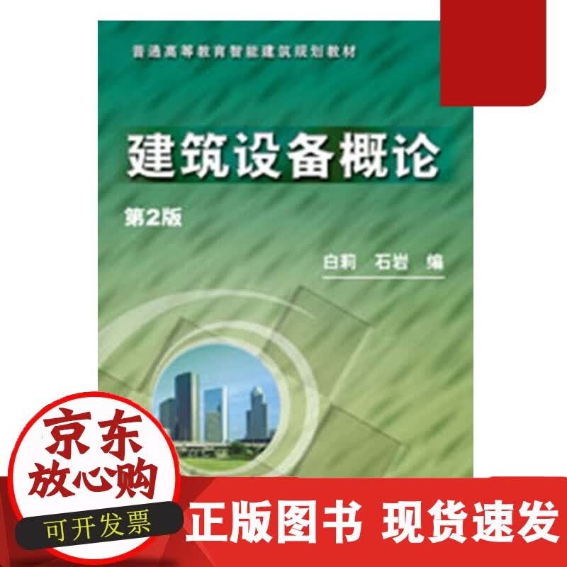 建筑设备概论 白莉 978714123