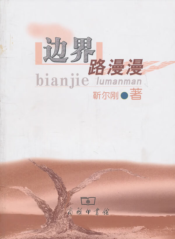 边界路漫漫 靳尔刚【，放心购买】