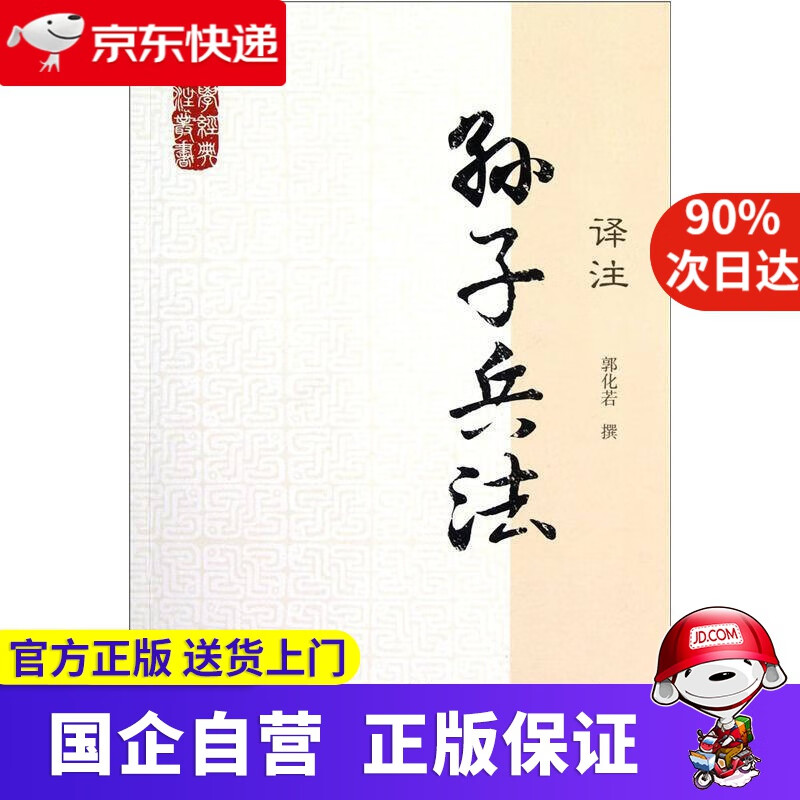 孙子兵法译注/国学经典译注丛书 上海古籍出版社 9787532563999