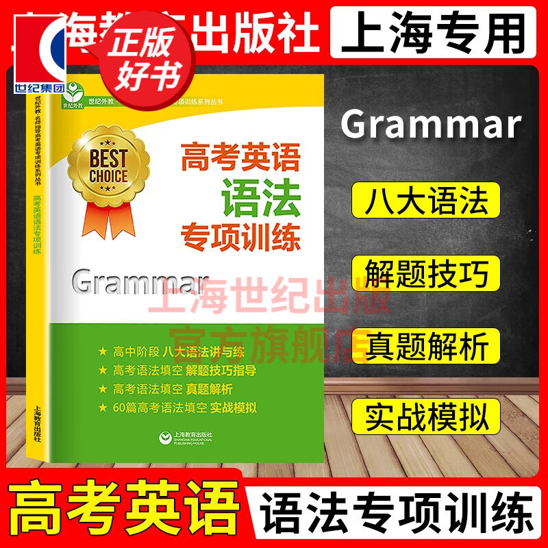【单本可选】高考英语专项训练 语法+词汇+完形+写作+听力+阅读+翻译+概要 名师指导高考英语专项训练系列丛书 高中英语辅导教辅 上海教育出版社 高考英语语法专项训练