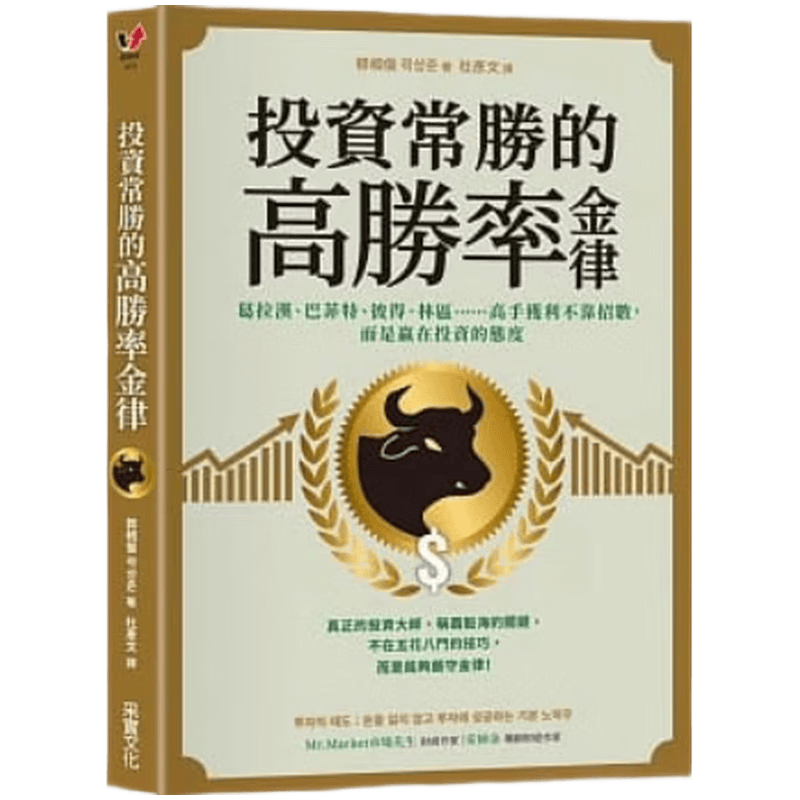 现货原版进口投资常胜的高胜率金律：葛拉汉、巴菲特、彼得采实文化9789865075767