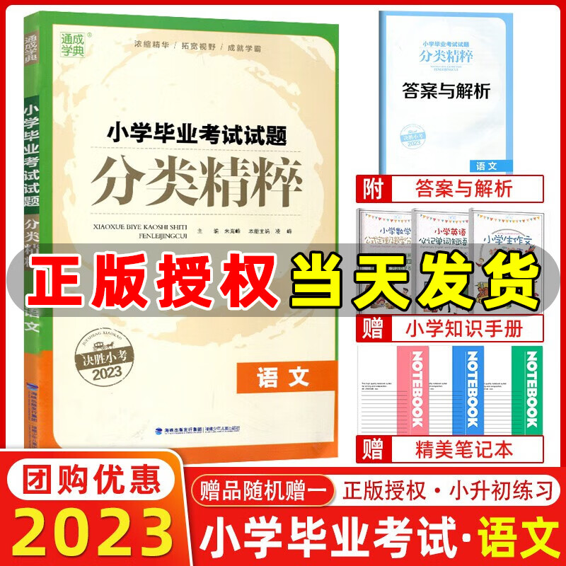 通城学典2023版小学毕业考试试题分类精粹数学语文英语 全国通用版江苏专版 决胜小考2023全国小升初试题分类精选六年级小升初必刷题 分类精粹小学语文【全国通用】
