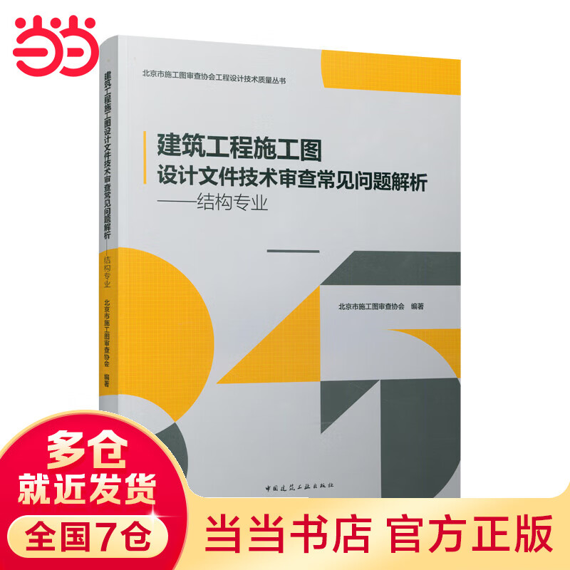 建筑工程施工图设计文件技术审查常见问题解析——结构专业
