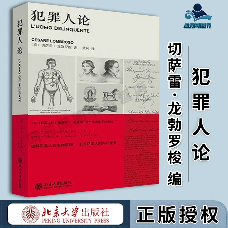 包邮 犯罪人论 切萨雷·龙勃罗梭 黄风 北京大学出版社