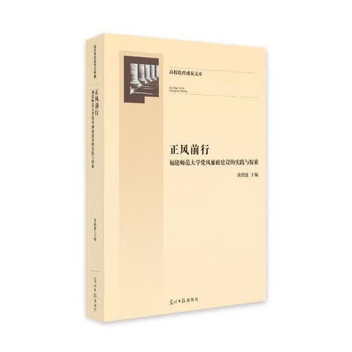 正风前行 福建师范大学党风廉政建设的实践与探索【精选】