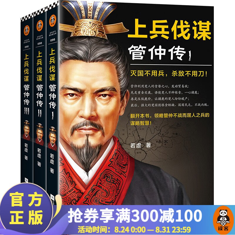 上兵伐谋管仲传（全3册）（领略管仲不战而屈人之兵的谋略智慧！） 人物传记 中国史 读客