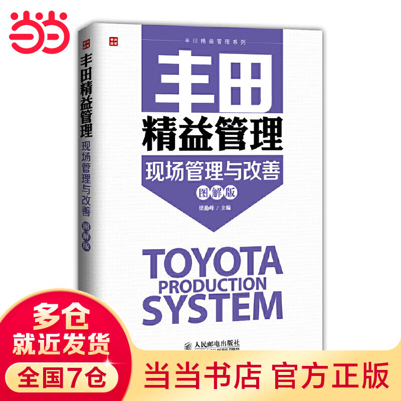 丰田精益管理：现场管理与改善(图解版)