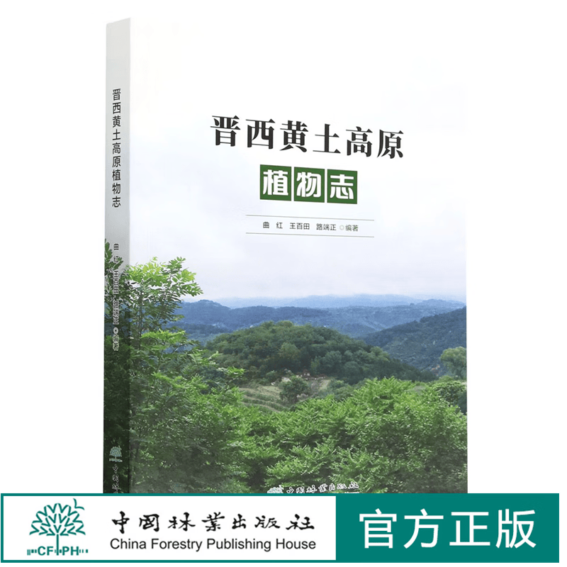 晋西黄土高原植物志 2013 中国林业出版社